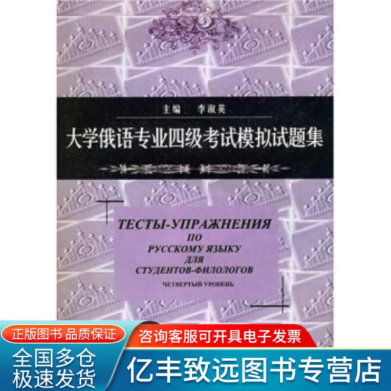 【书】大学俄语专业四级考试模拟试题集