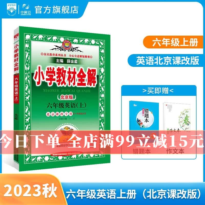 【学科自选】2023秋小学教材全解 六年级上册语文数学英语科学全学科版本可选六年级上册教材同步解读解析辅导书 六年级英语上册 北京课改版 2023秋