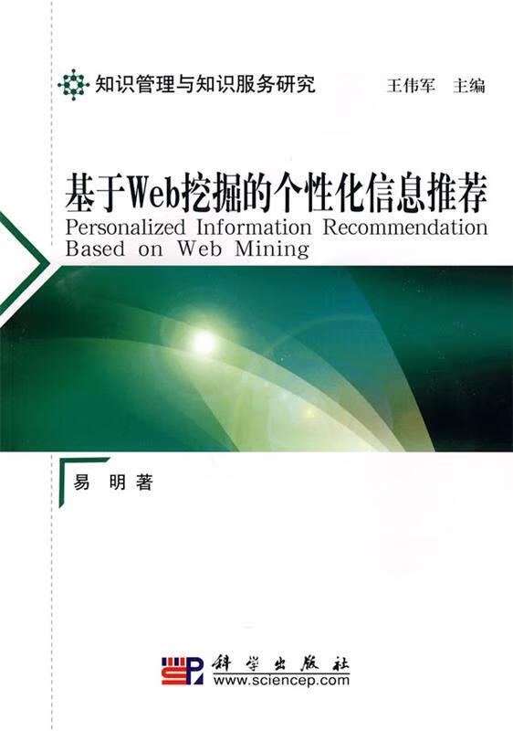 基于Web挖掘的个性化信息【好书，下单速发】