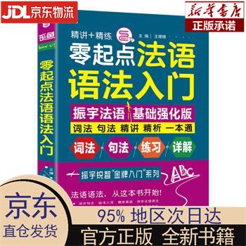 零起点法语语法入门 法语自学入门教材 词法句法精讲精析 王珊珊 北京时代华文书局 王珊