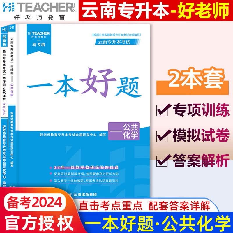 云南专升本会计 备考2024云南省专升本好老师专升本一本好题文科理科高等数学公共英语大学语文基础会计公共化学教材习题模拟试卷一本好词英语词汇 公共化学【一本好题】