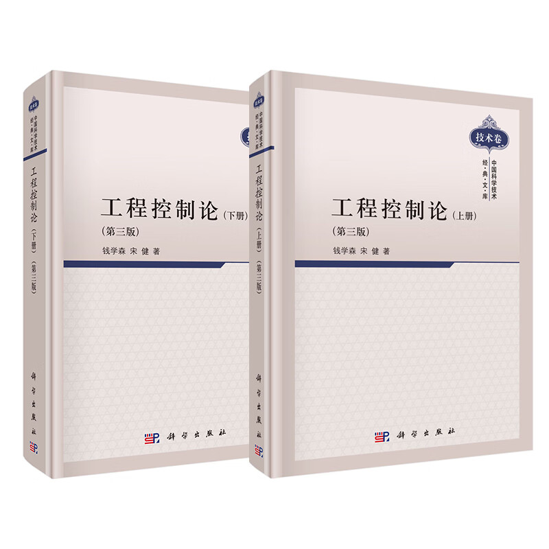 工程控制论（上下2册套装）