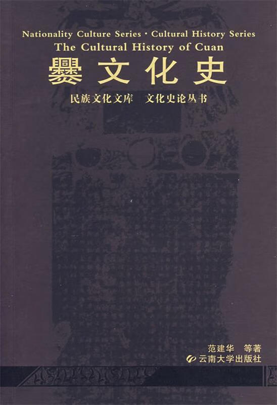 爨文化史 范建华 等著