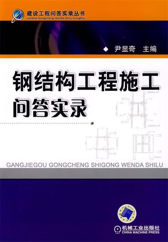 钢结构工程施工问答实录
