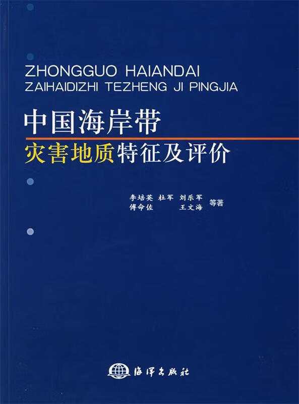 中国海岸特征及评价 李培英等著