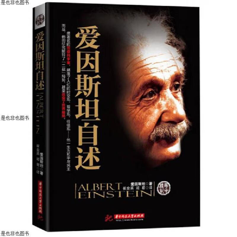 爱因斯坦自述