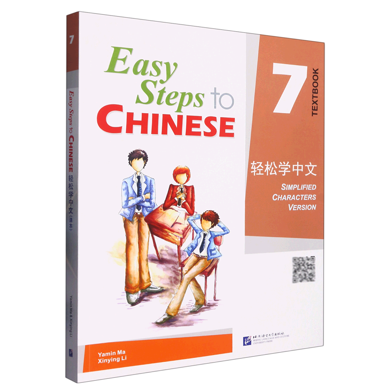 轻松学中文(课本7)
