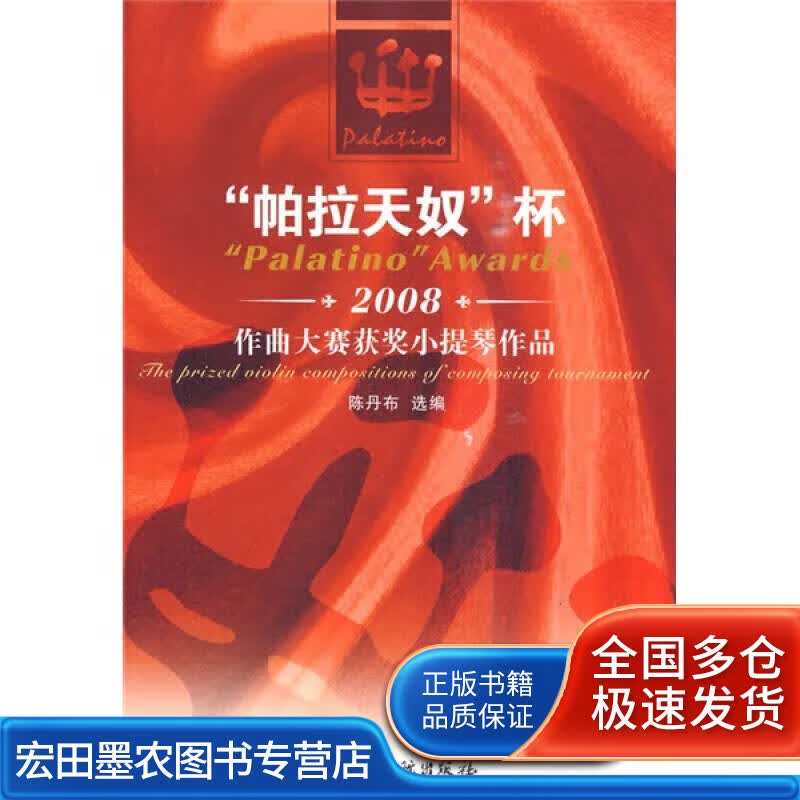 帕拉天奴杯2008作品大赛获奖小提琴作品【好书】