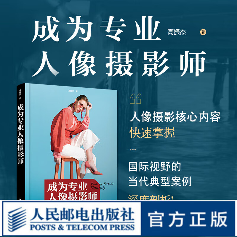 【官旗包邮】成为专业人像摄影师 人像摄影书籍入门自学构图取景用光技法人像写真美姿摆姿拍照技巧实战技法摄影的艺术