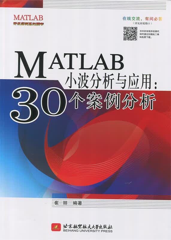 MATLAB小波分析与应用：30个案例分析 崔丽 著
