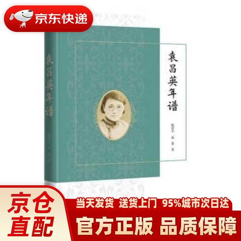 袁昌英年谱 陈建军 商务印书馆 9787100212199