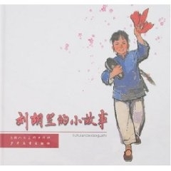 刘胡兰的小故事 群力 文 华三川【，放心购买】