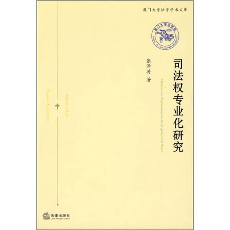 【书】司法权专业化研究