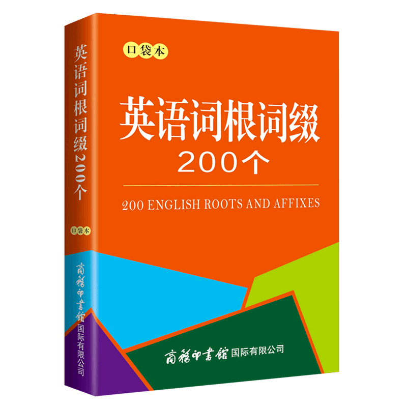 英语词根词缀200个(口袋本)