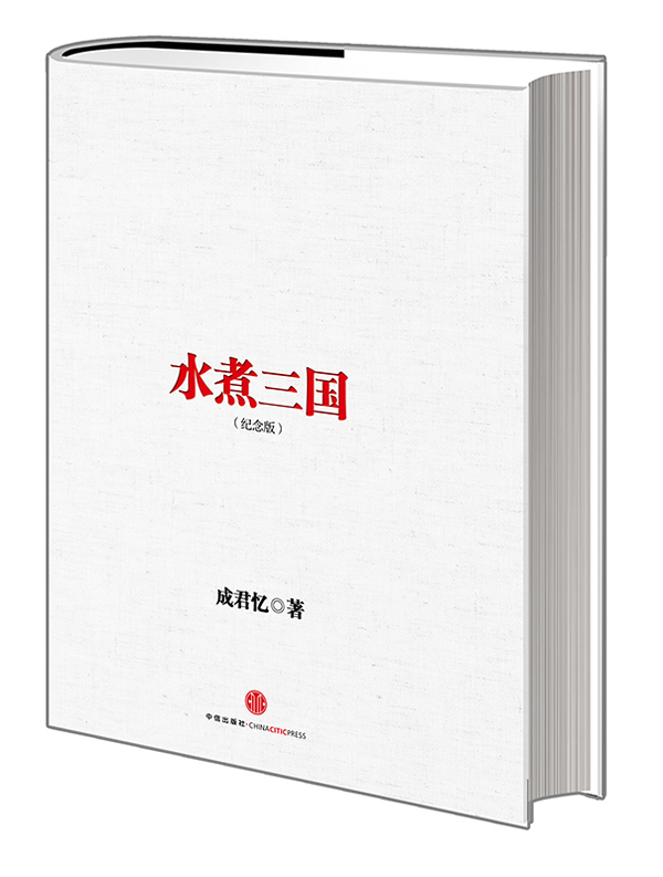 水煮三国 成君忆【书】