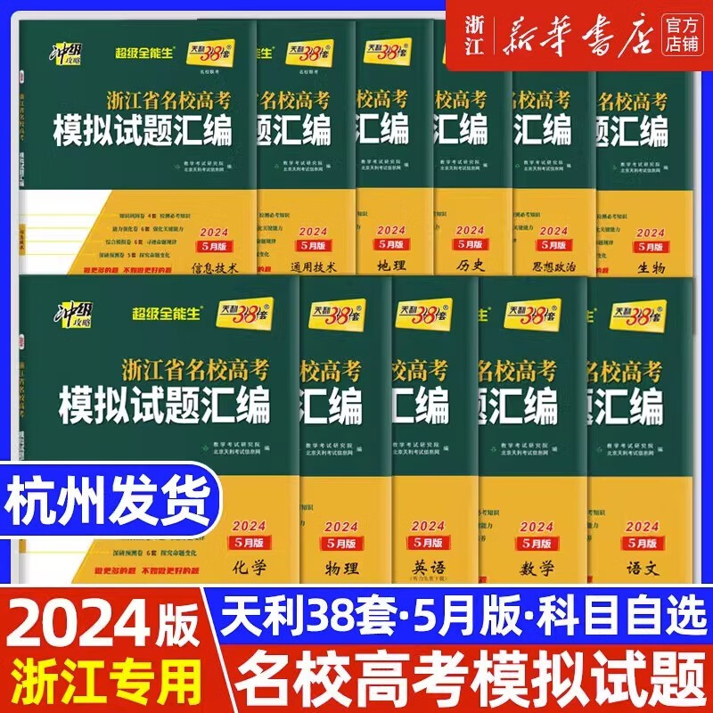 2024新版天利38套浙江省新高考名校模拟试题汇编语文数学物理技术英语5月版高考题模拟测试卷高中总复习资料书真题冲刺试卷备考 【2024年5月新版】语文+数学+英语 共3册