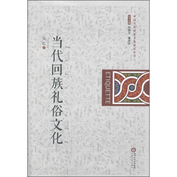 当代回族礼俗文化