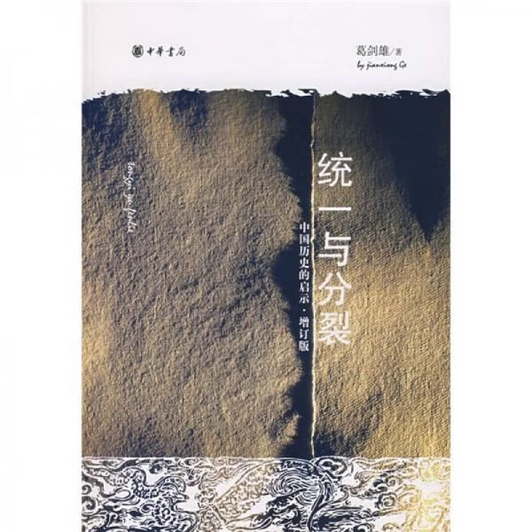 统一与分裂：中国历史的启示增订版