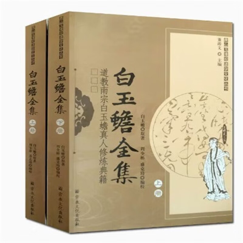 唐山玉清观道学丛书-白玉蟾全集(上下册) 白玉蟾全集 白玉蟾文集 白玉蟾文集