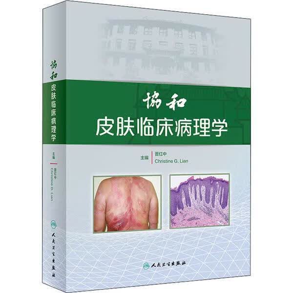 协和皮肤临床病理学 人民卫生社