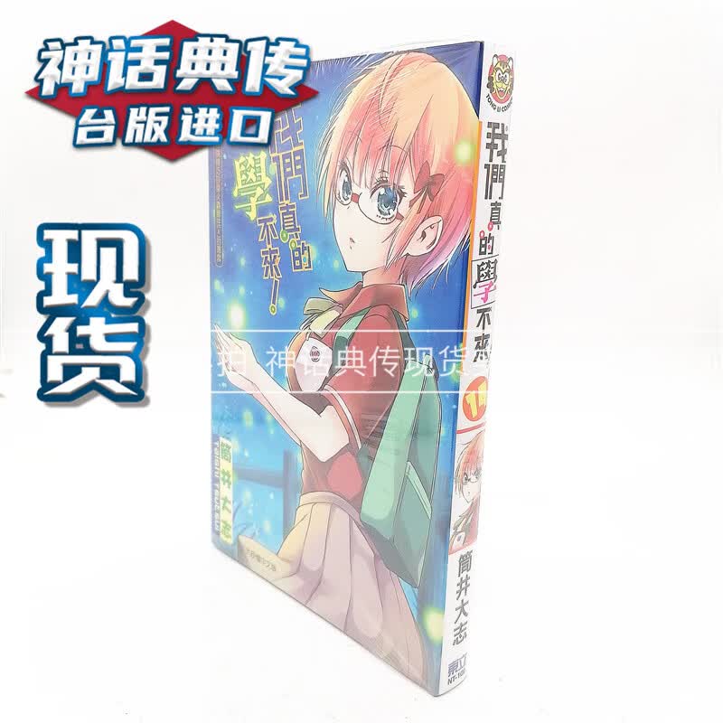 台版现货东立书 我们真的学不来14 漫画 筒井大志 我们无法一起学习