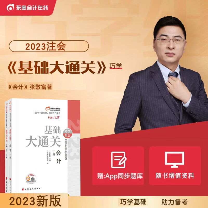新版现货东奥注会2023年基础大通关注册会计名师辅导书 会计