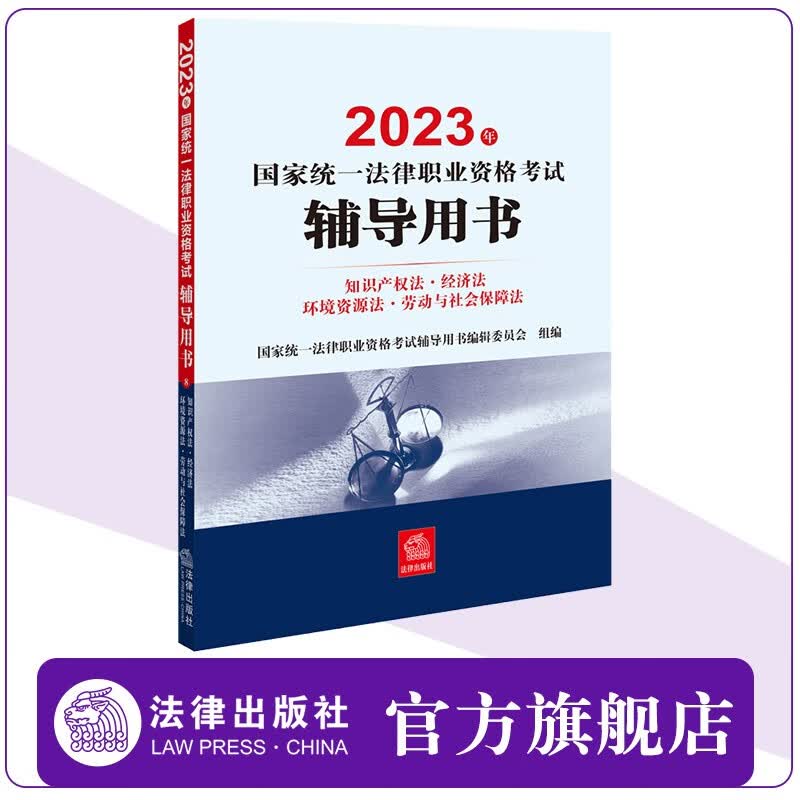 2023年国家统一法律职业资格考试辅导用书：知识产权法·经济法·环境资源法·劳动与社会保障法 法律出版社