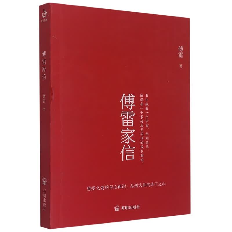 傅雷家信