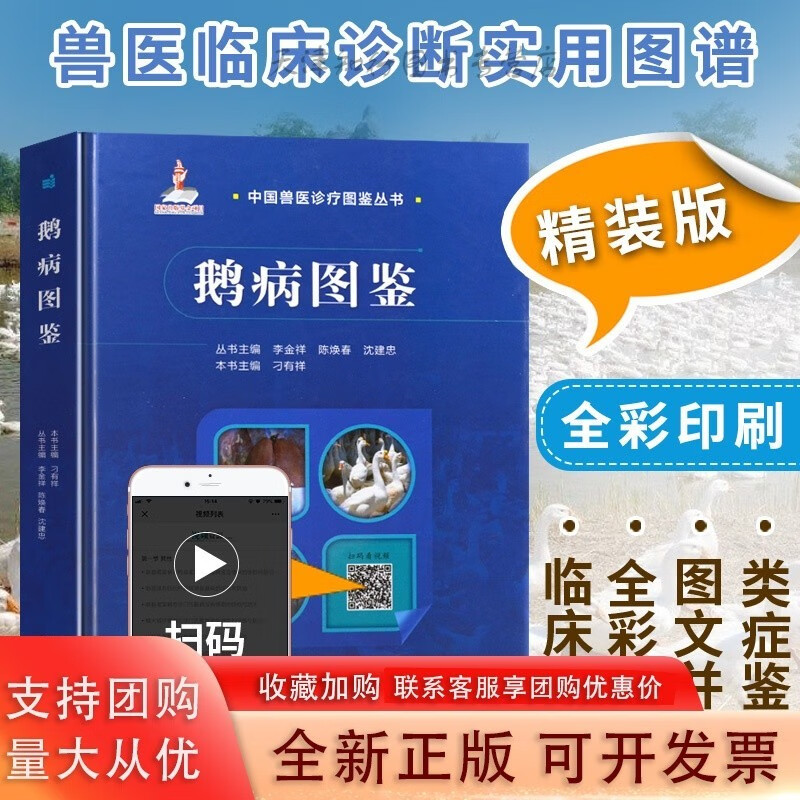 鹅病图鉴刁有祥编 鹅病类症鉴别与诊治鹅病防治鹅病用药高效养鹅技术肉鹅育肥促生长鹅饲料配制现代养鹅生产