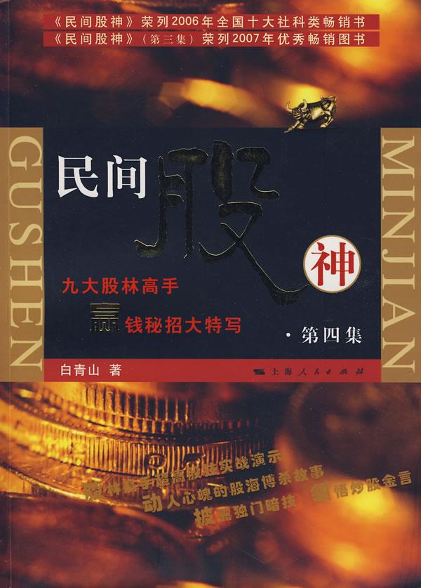 民间股神 白青山著
