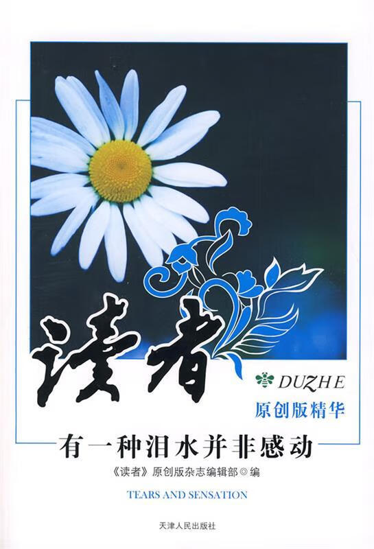 读者原创精华之有一种泪水并非感动