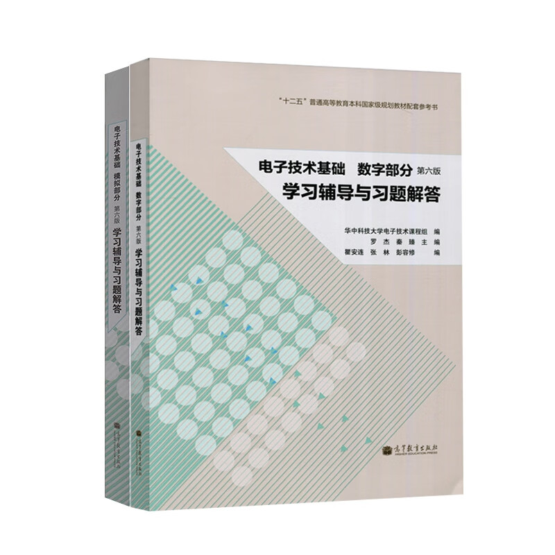 电子技术基础第六版教辅（2本）