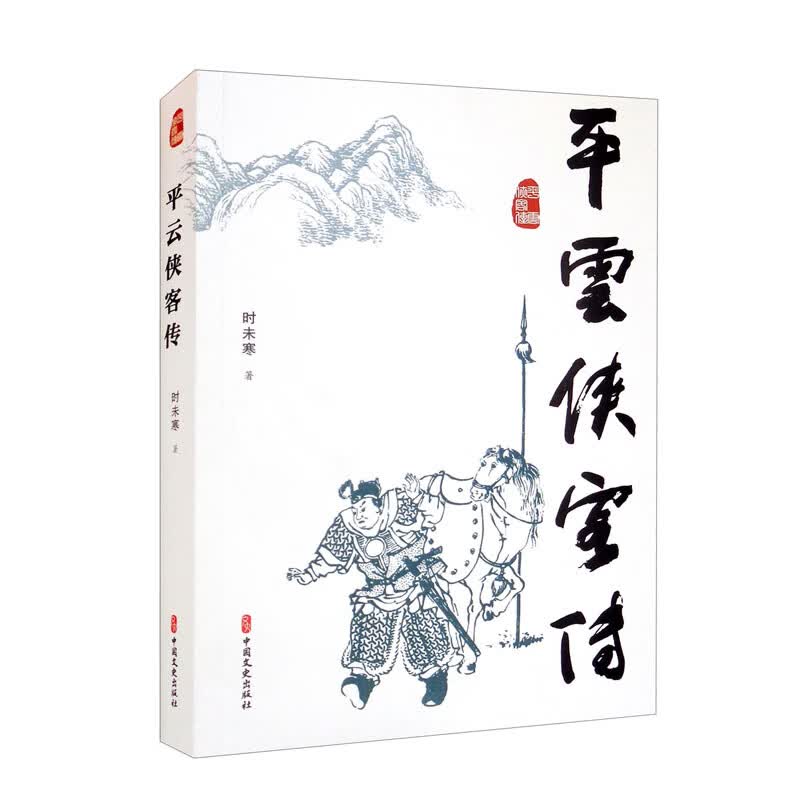 平云侠客传