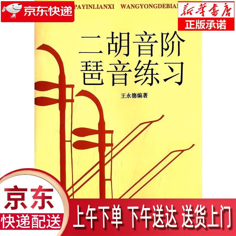 【全新畅销书籍】二胡音阶琶音练习