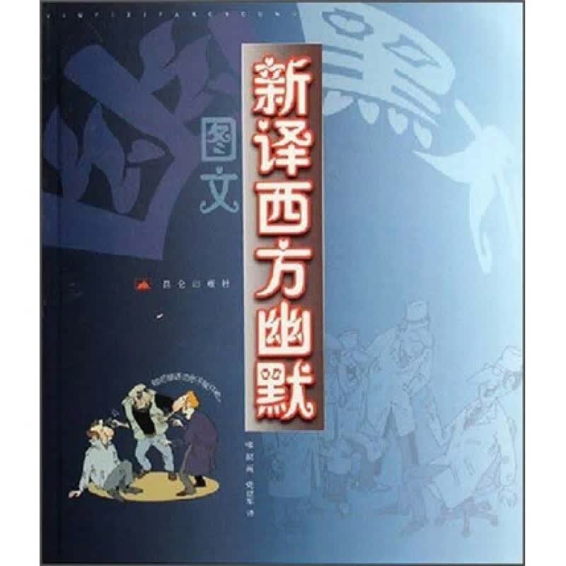 图文新译西方幽默【现货】