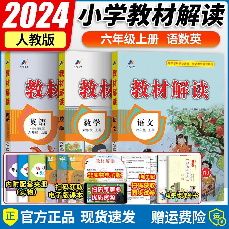【自选】2024新版 小学教材解读六年级上册下册语文数学英语同步人教版小学6年级上册下册教材全解全析教辅书 六上/语文+数学人教版+英语3本/2023秋
