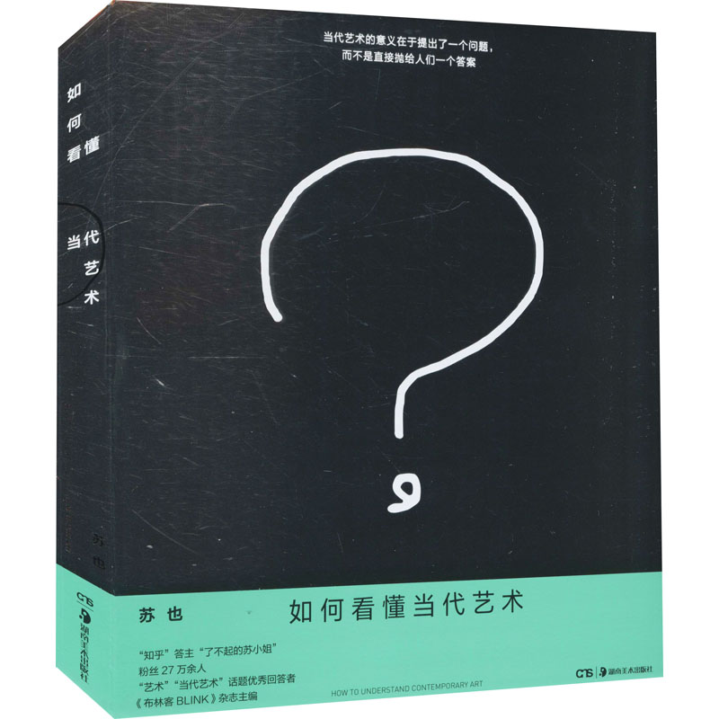 如何看懂当代艺术 图书