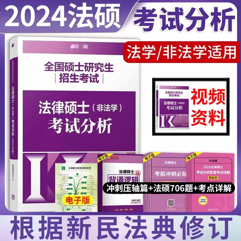 文运法硕2024法律硕士联考法硕考试分析配套考点详解戴寰宇民法学孙自立刑法学李彬法理学宪法学法硕非法学法学文运法硕背诵逻辑 【考试分析】2024官方教材 预计九月出