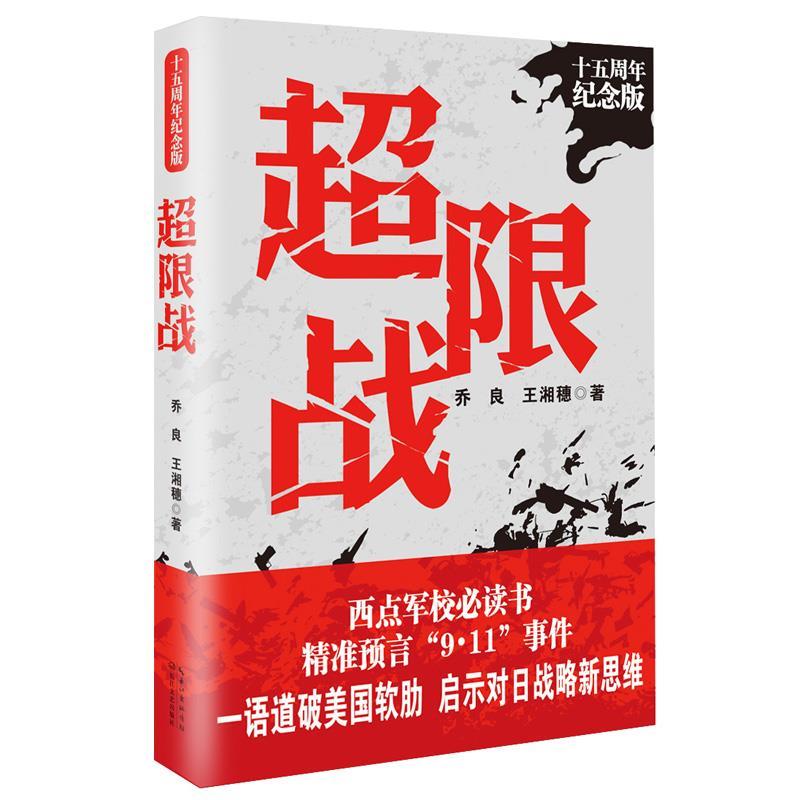 超限战【好书，下单速发】