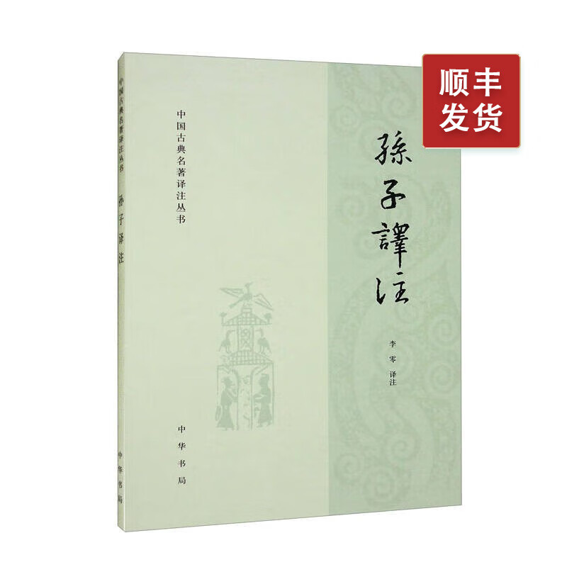孙子译注——中国古典名著译注丛书 2