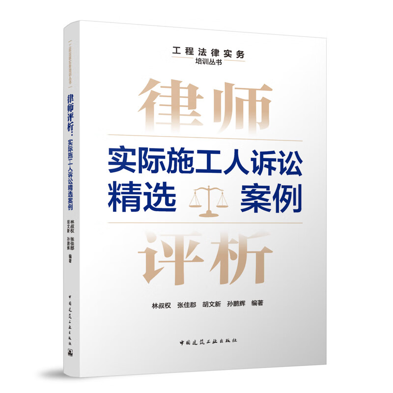 【建工社直发】【建工社库房直发】律师评析：实际施工人诉讼精选案例