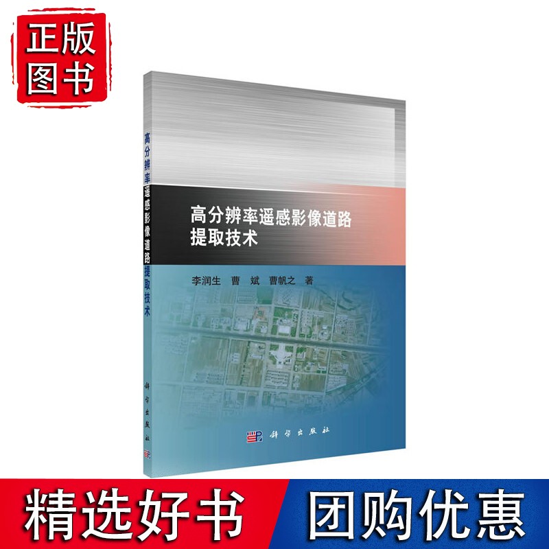 高分辨率遥感影像道路提取技术