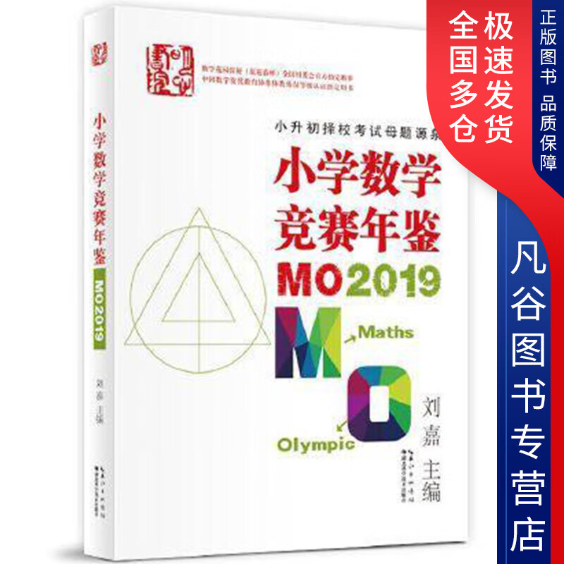 小学数学竞赛年鉴 MO2019