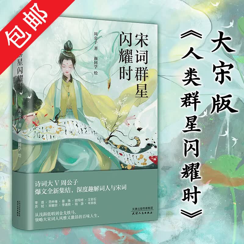 【包邮】 宋词群星闪耀时