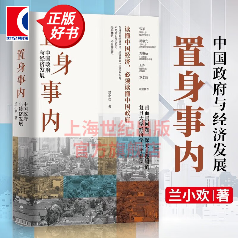 置身事内 中国政府与经济发展 兰小欢 著 置身事外 世纪文景 上海人民出版社 图书