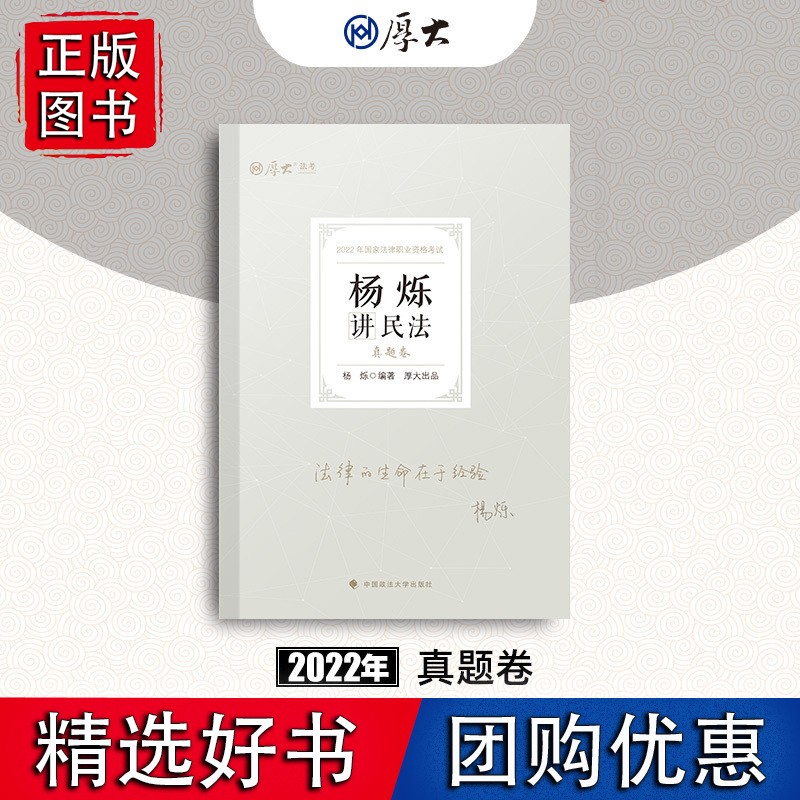 厚考2022 杨烁讲民法真题卷 法律资格职业考试客观题讲义 司法考试