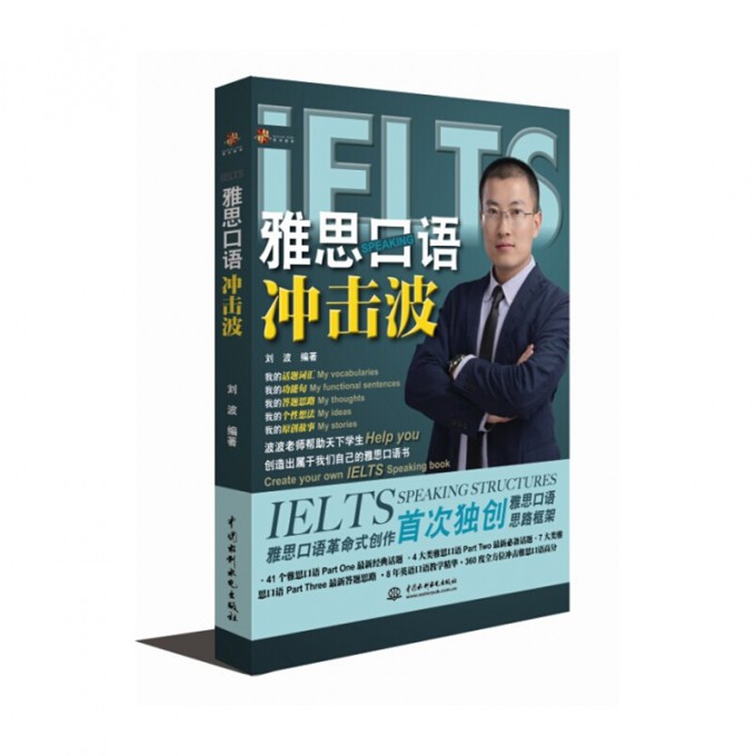 雅思口语冲击波(附光盘)