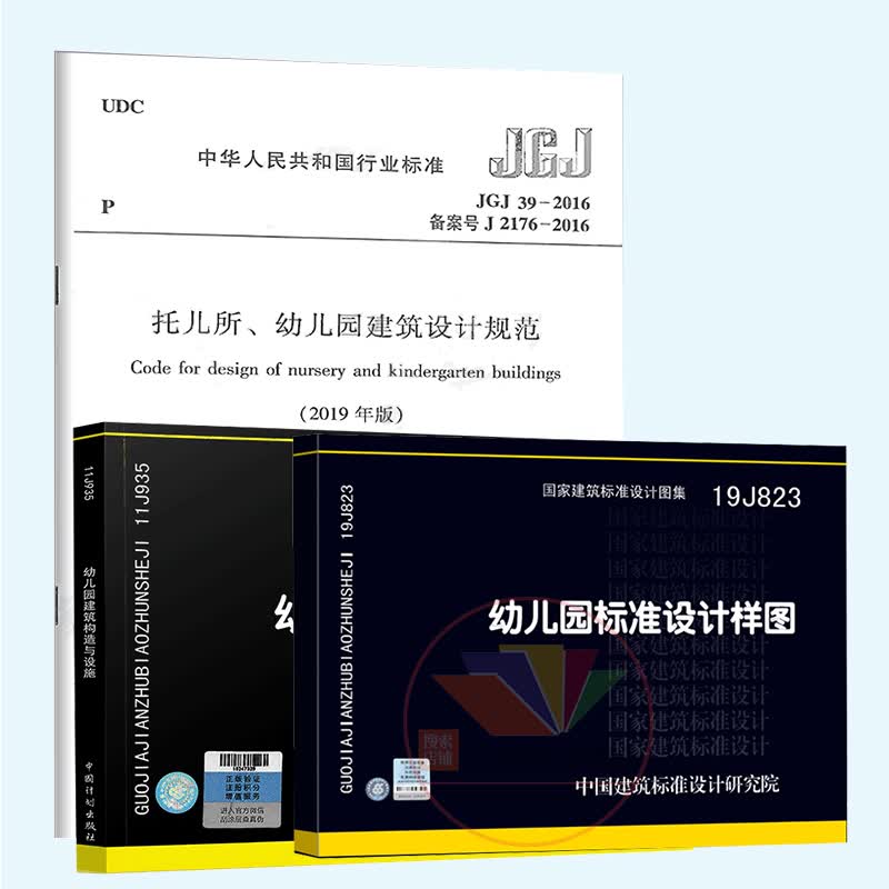 3本JGJ 39-2016 托儿所幼儿园建筑设计规范+11J935 幼儿园建筑构造与设施+19J8