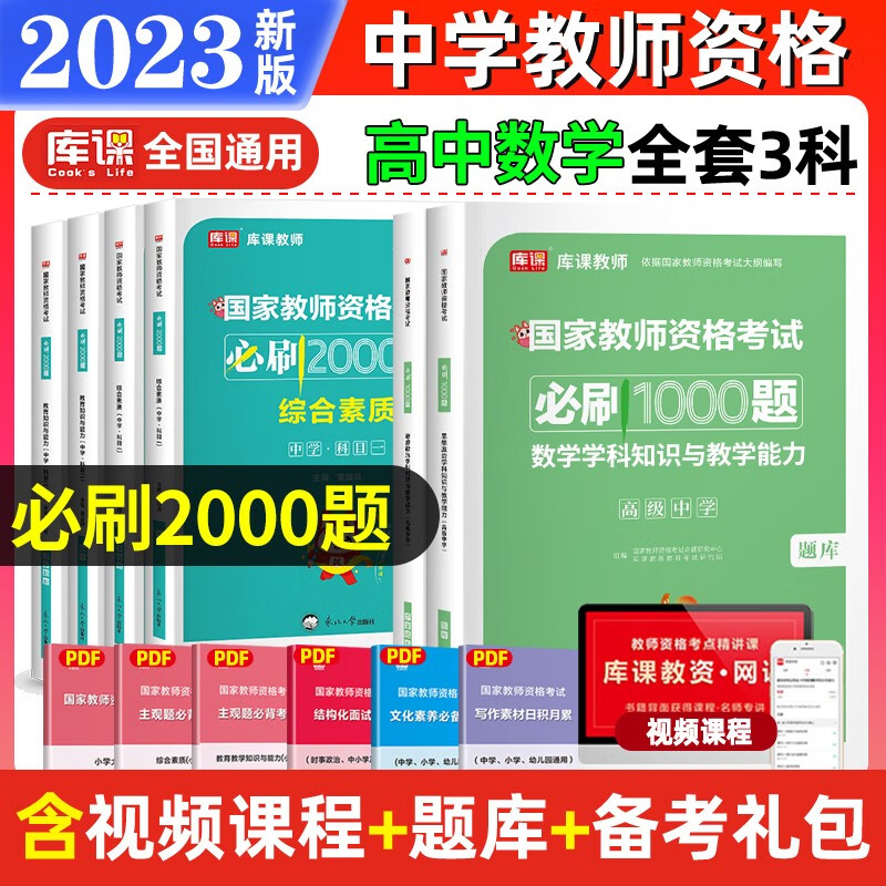 教师资格证考试用书2023 教师资格考试必刷2000题 教师资格证考试2023教材配套习题集 教师资格 教资初中 教资高中 【高中数学+素质+能力】必刷题3科