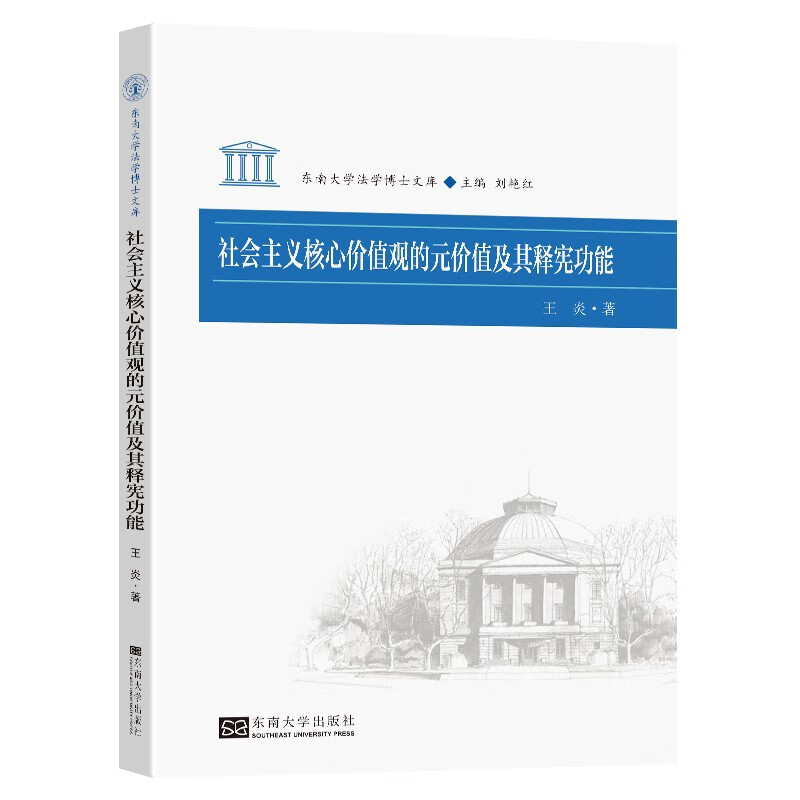 核心价值观的元价值及其释宪功能
